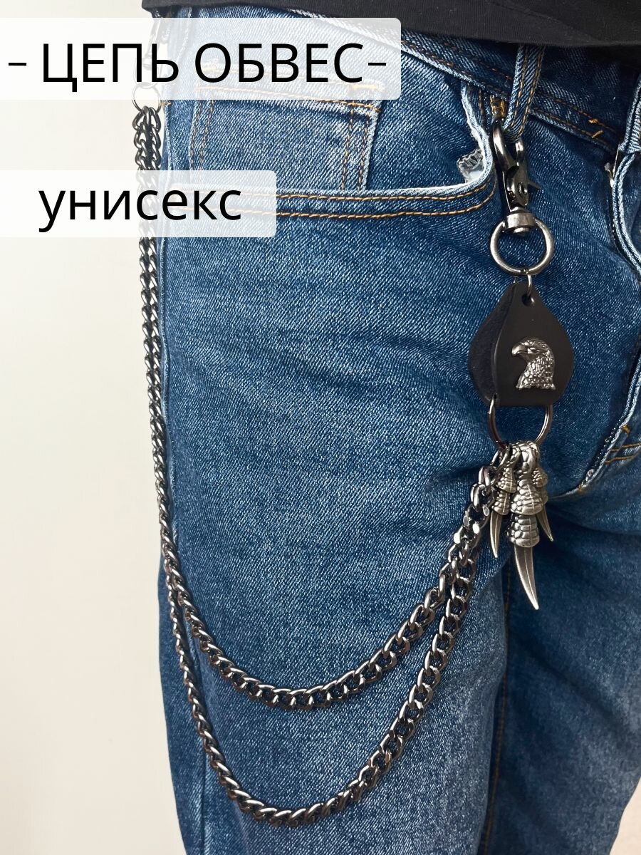 Цепочка на джинсы  для мужчин и женщин