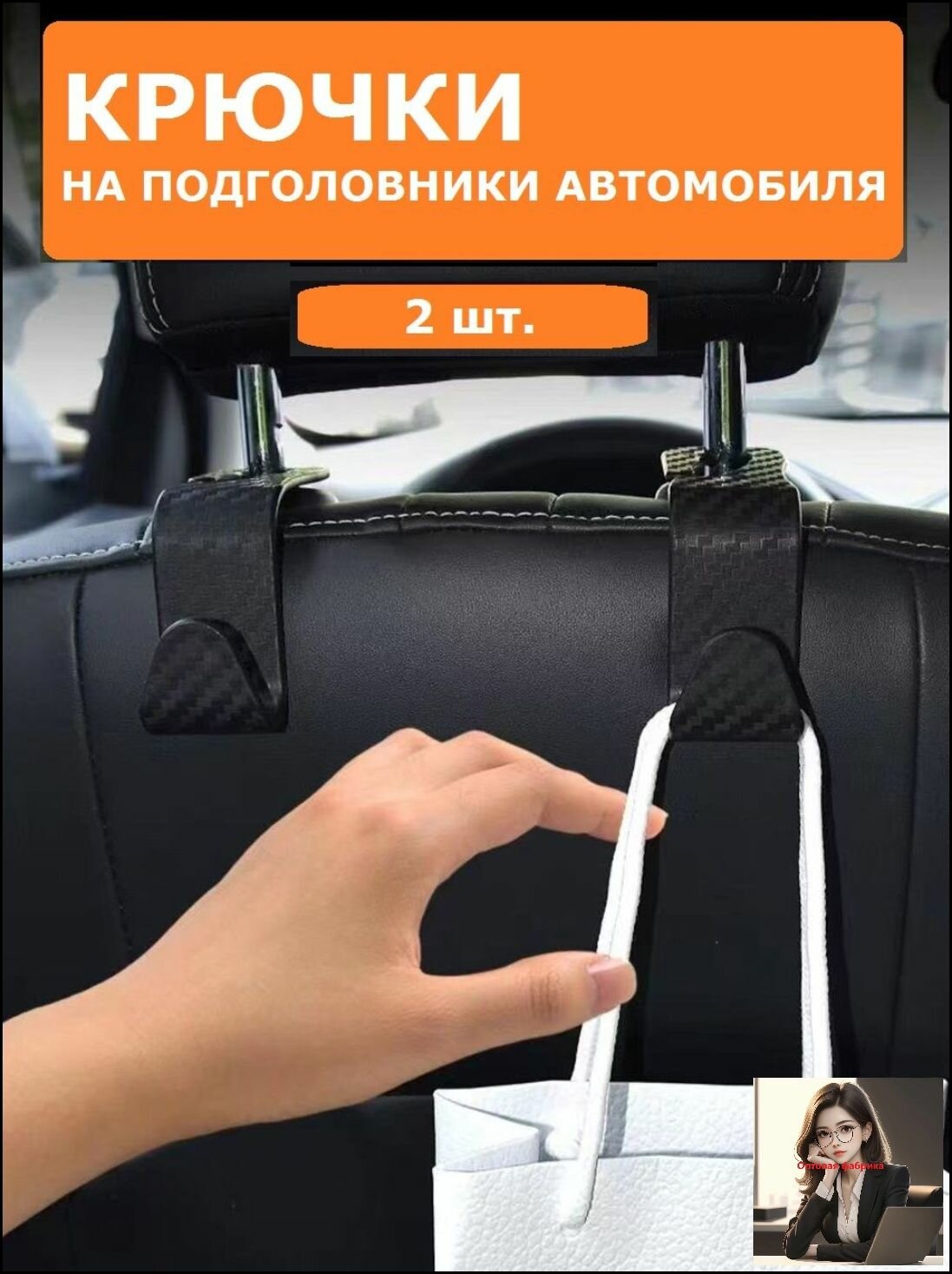 Крючок на подголовник автомобиля для сумок, пакетов и одежды — комплект 2 шт, черный, аксессуар для салона, простой