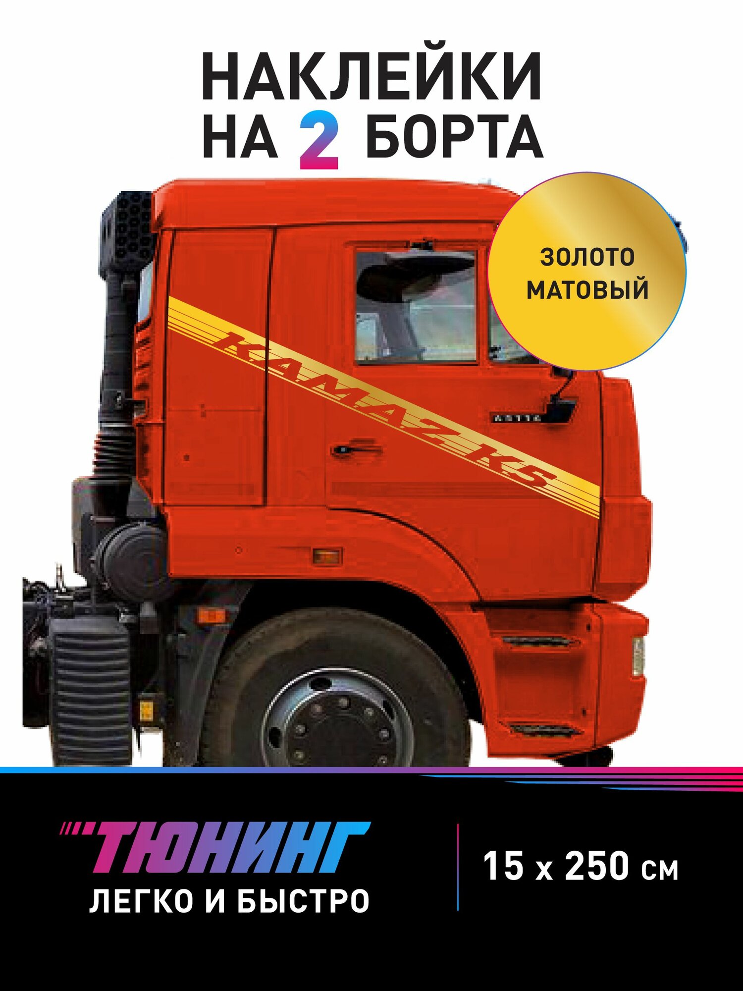 Большие наклейки на кабину грузовика Камаз К5