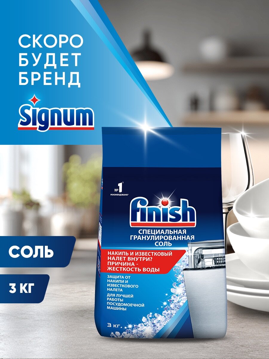 Соль специальная для посудомоечных машин Finish, гранулированная, 3 кг