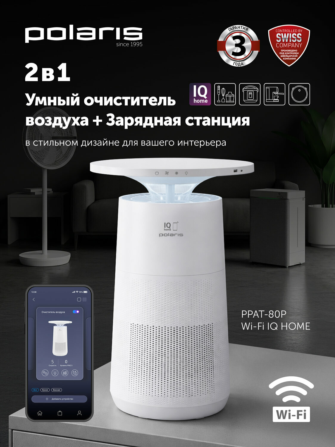 Очиститель воздуха Polaris PPAT 80P Wi-Fi IQ Home, с функцией беспроводной зарядки, белый