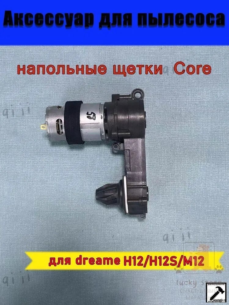 Аксессуар для пылесоса Dreame H12/H12S/M12 - запасной мотор для основной щетки, пластик/сталь — фото 1