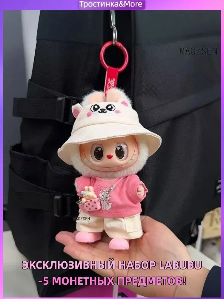Одежда для кукол лабубу labubu игрушки набор 15 17 см для девочек и мальчиков, аксессуары и костюм для лабубу.