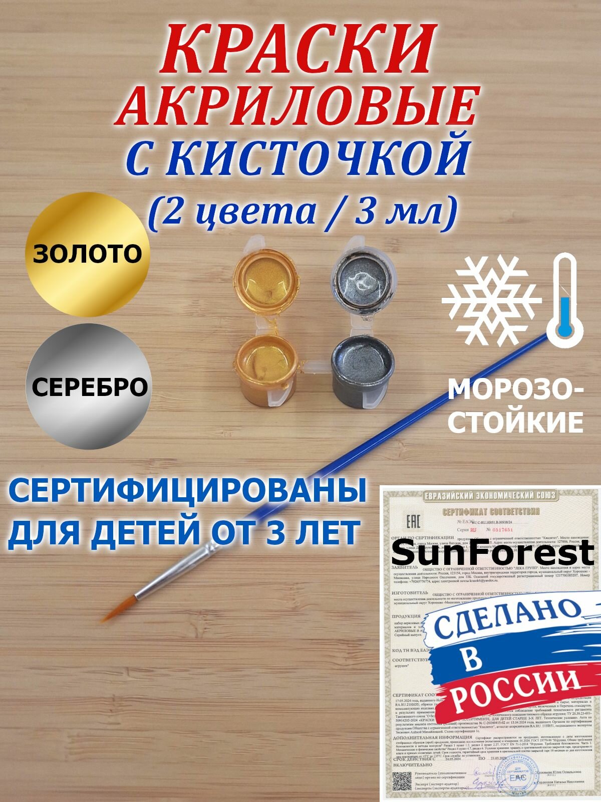 Золото+Серебро. 3 мл, 2 цвета. Акриловые краски с кисточкой для рисования (Россия). Для глины, гипса, пластика, дерева, холста, бумаги