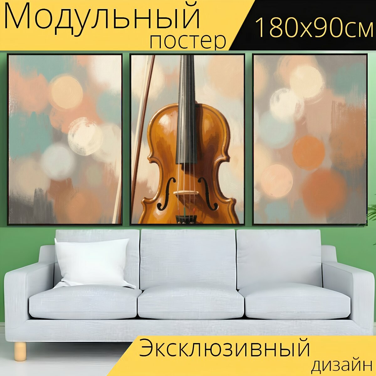 Модульный постер "Скрипка и смычок в боке. Изящный струнный инструмент с лучком стоит на светлом пастельном фоне с размытыми кругами." 180 x 90 см. для интерьера на стену в тубусе