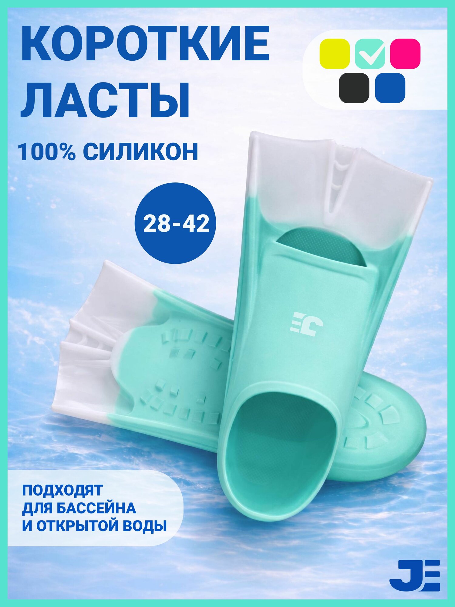 Ласты короткие JE-F24 mint-transparent (37-38)- для моря\озера\бассейна для взрослых и детей.
