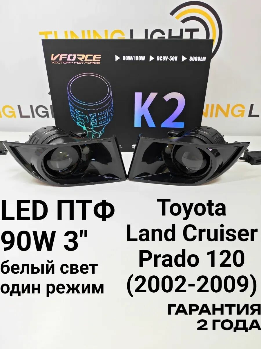 LED ПТФ Toyota Land Cruiser Prado 120 / противотуманные фары линзы 3 дюйма / 90W 6000K / комплект 2 шт.