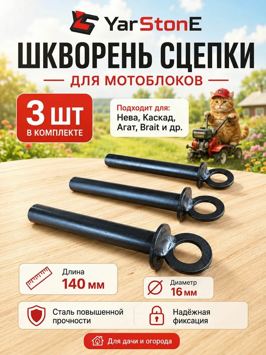 3 шт. Шкворень (палец прицепной) Мотоблока d-16мм, L-140мм (комплект 3 штуки)
