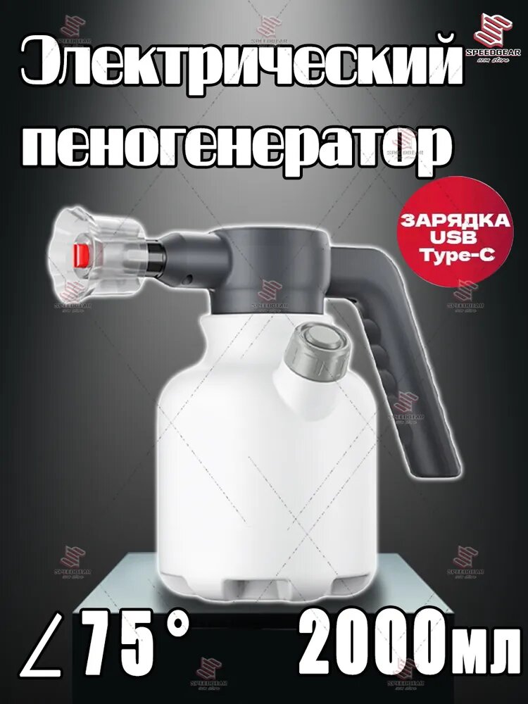 Аккумуляторный пеногенератор 2л, 2000 мл, 2600 мАч, USB Type-C