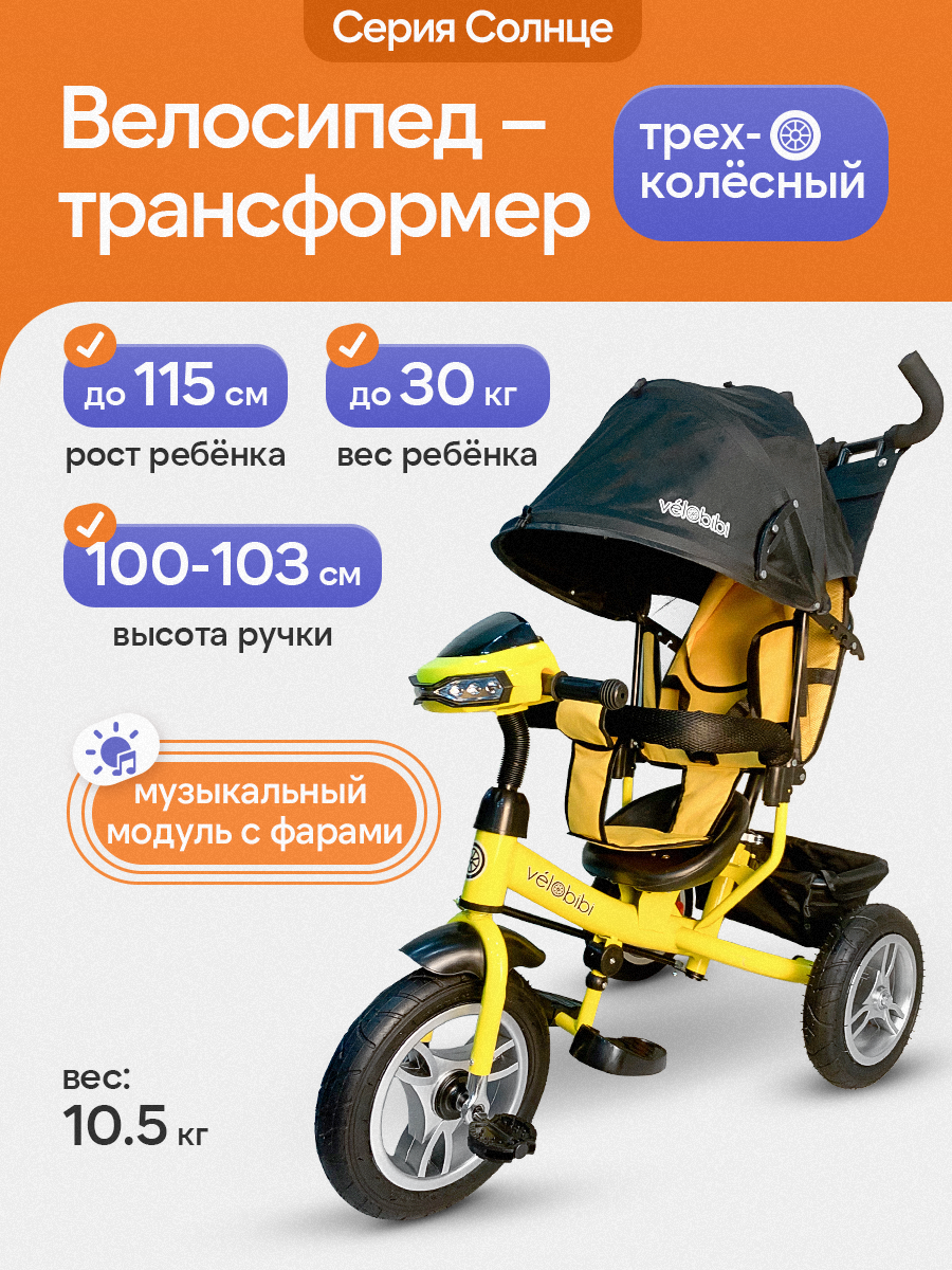 Велосипед-трансформер 3в1 трёхколесный с ручкой "Солнце" нагрузка до 30 кг, для детей от 1+, цвет желтый