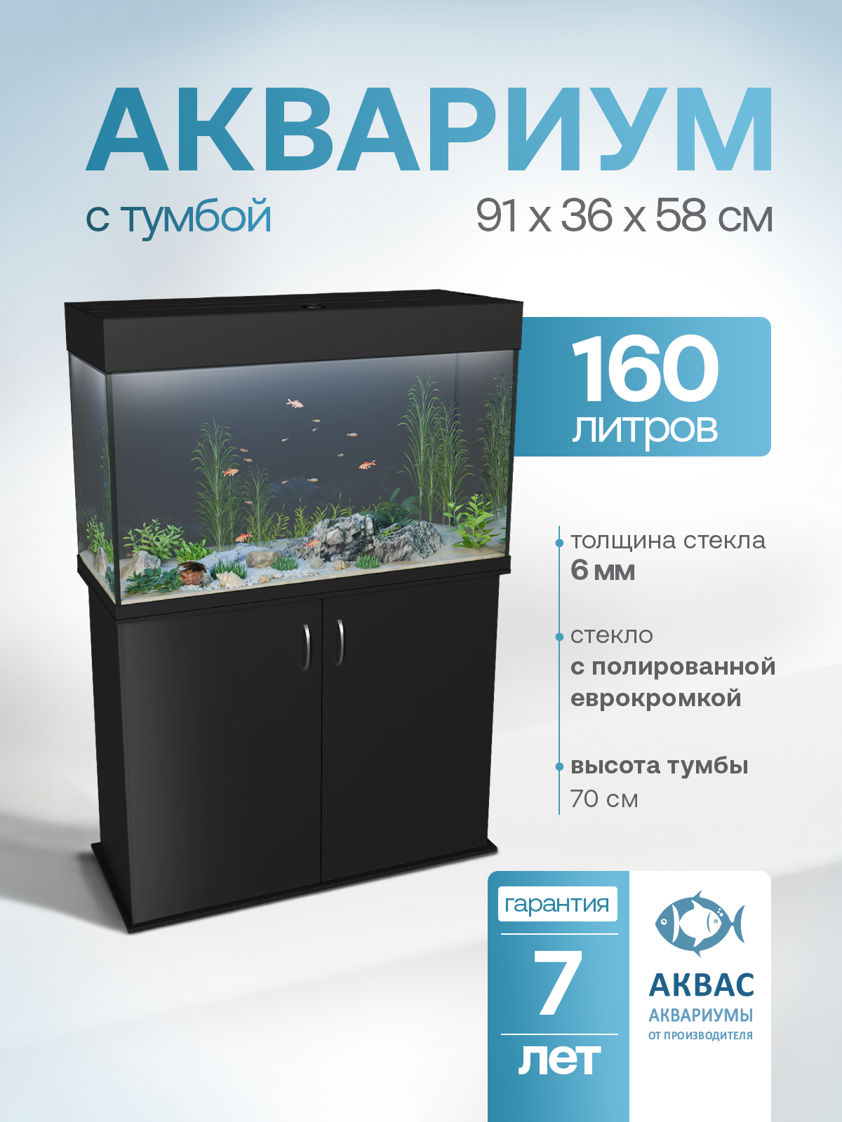 Аквариум 160 (180) литров с тумбой крышкой и освещением (91х36х58см) для рыбок