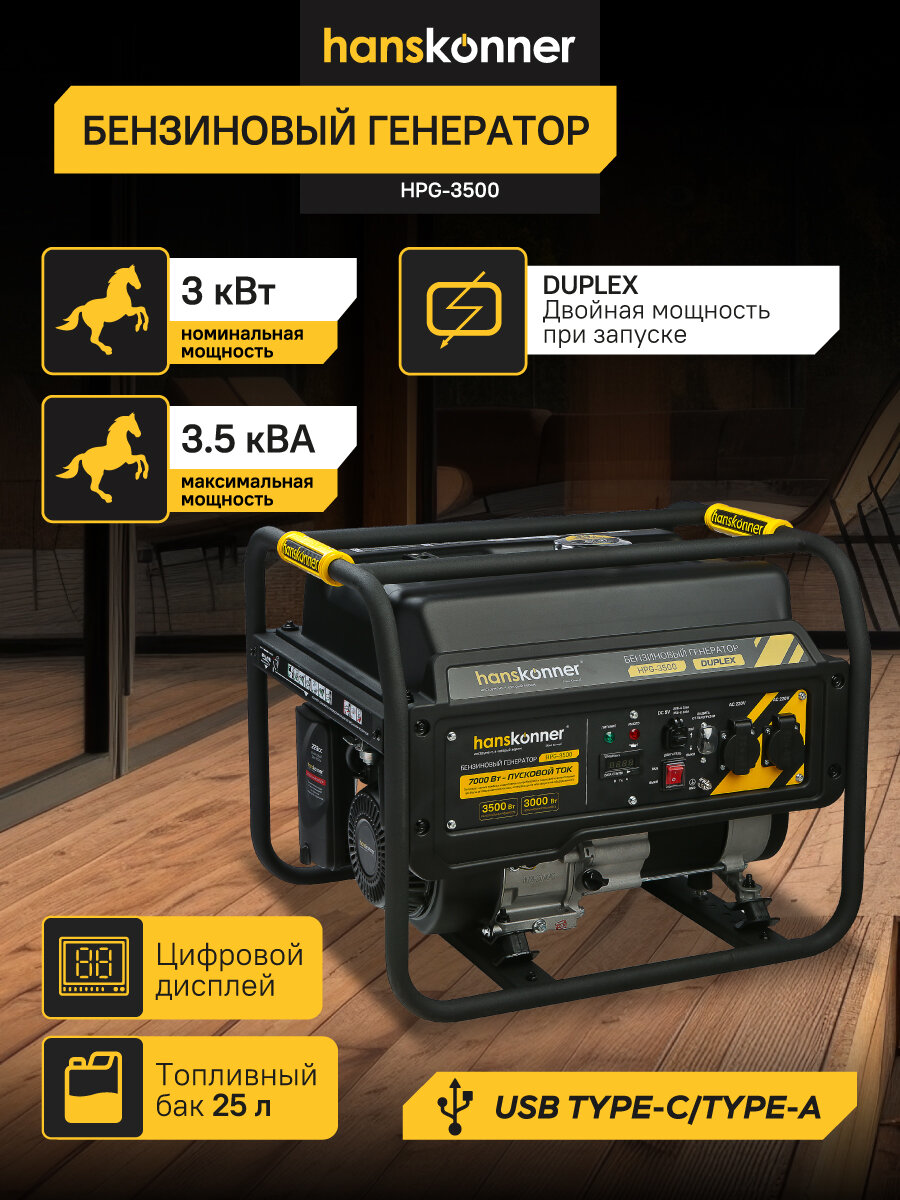 Бензогенератор Hanskonner HPG-3500 3.5 кВт Duplex, 2 розетки