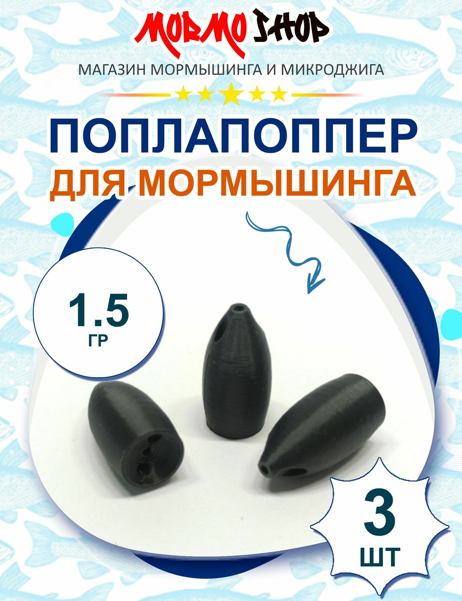 Попла Поппер 1.5 гр для мормышинга МормоШоп, 3 шт, черный