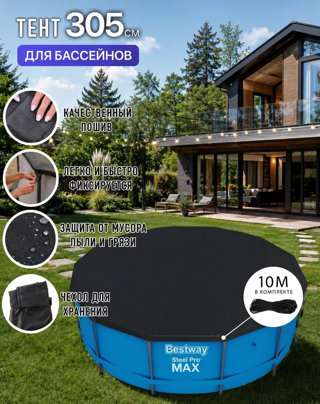 Тент для бассейнов 305 см/Каркасные и Надувные/Чехол в комплекте
