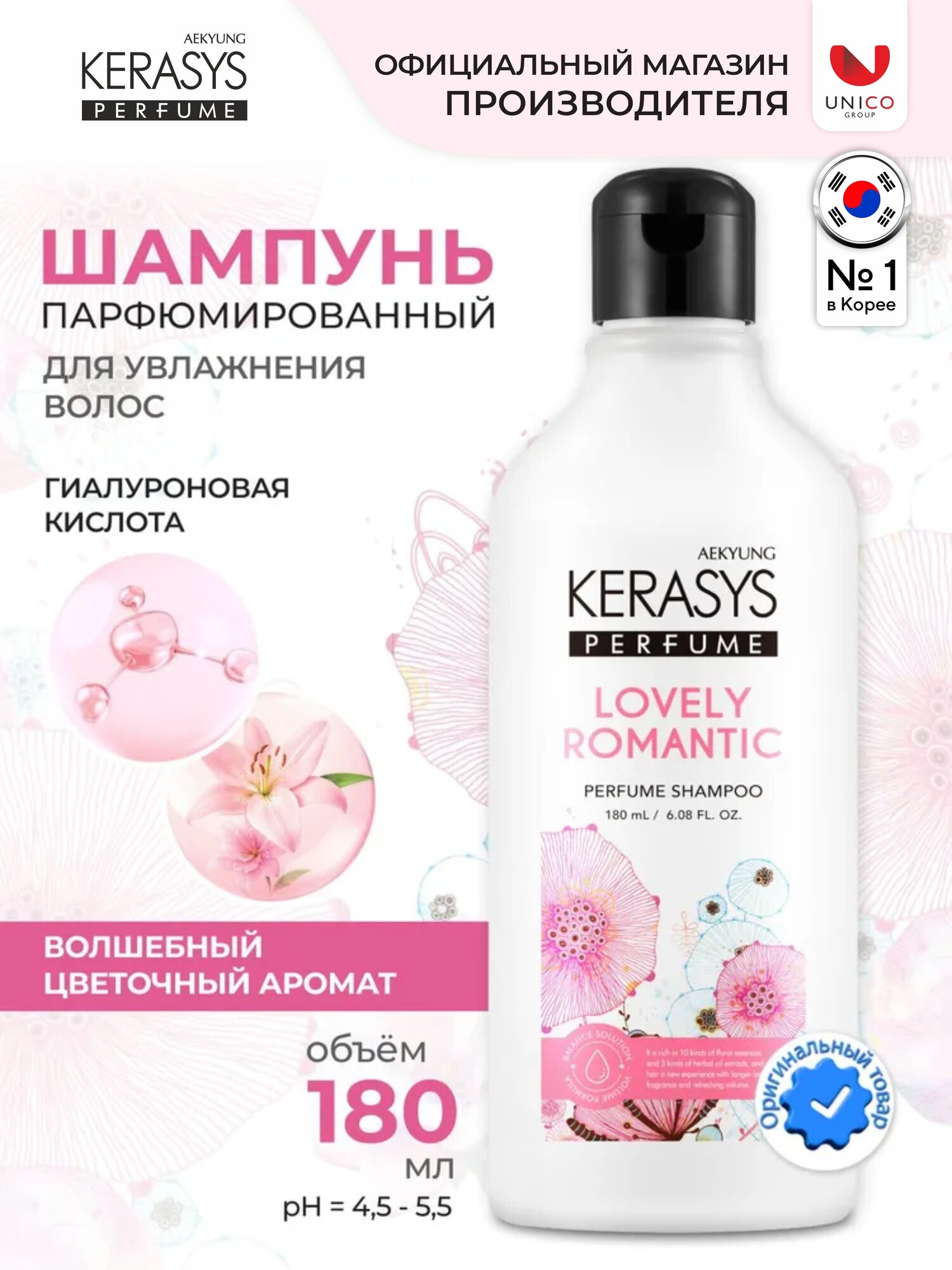Kerasys lovely & romantic парфюмированный шампунь 180 мл, Корея. С гиалуроновой кислотой и натуральными экстрактами для поврежденных и сухих волос, секущихся кончиков.
