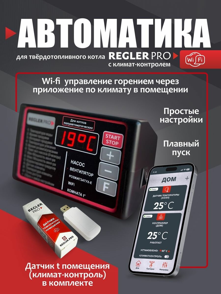 Контроллер Regler Pro Wi-Fi (Климат-Контроль)