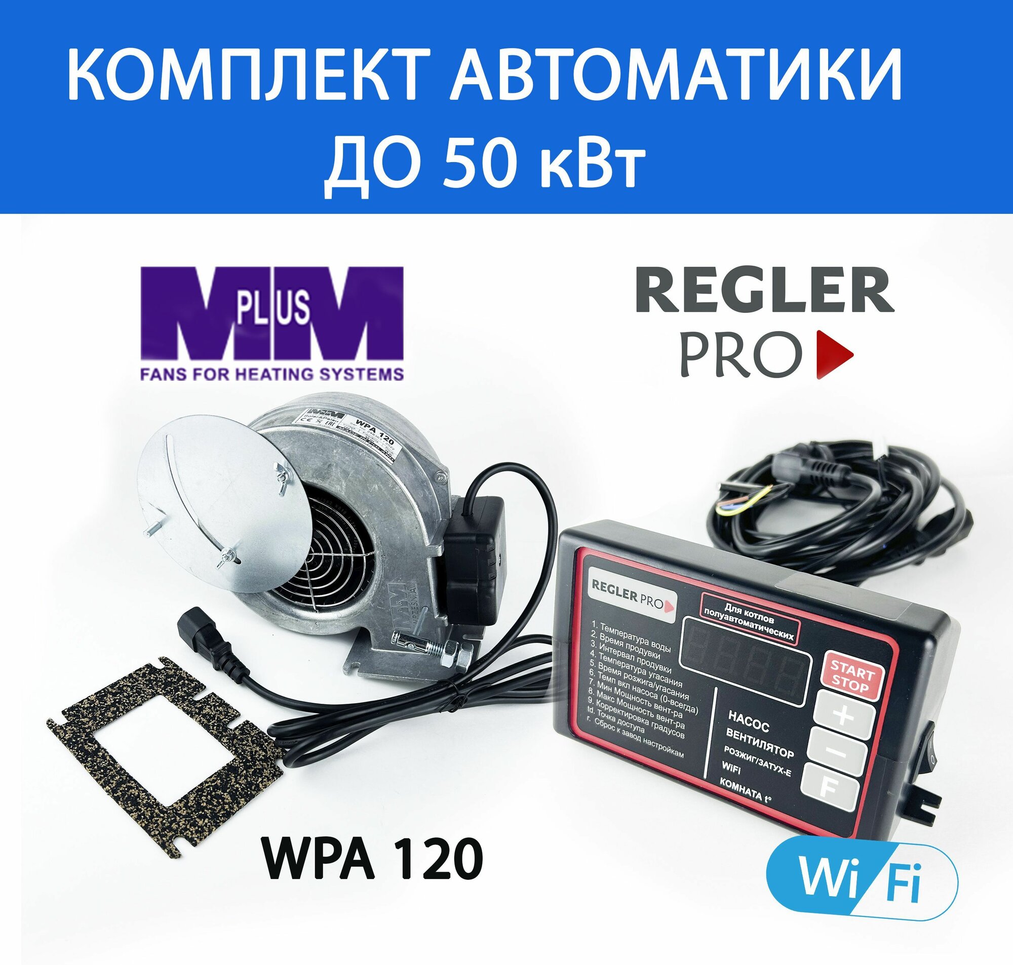 Комплект для твердотопливных котлов до 50 кВт (Regler PRO + WPA 120)