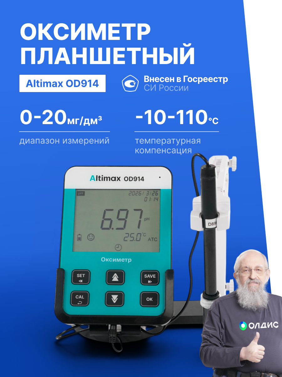 Оксиметр для воды планшетный Altimax OD914 измеритель растворенного кислорода 0 20 мг/л, Госреестр СИ
