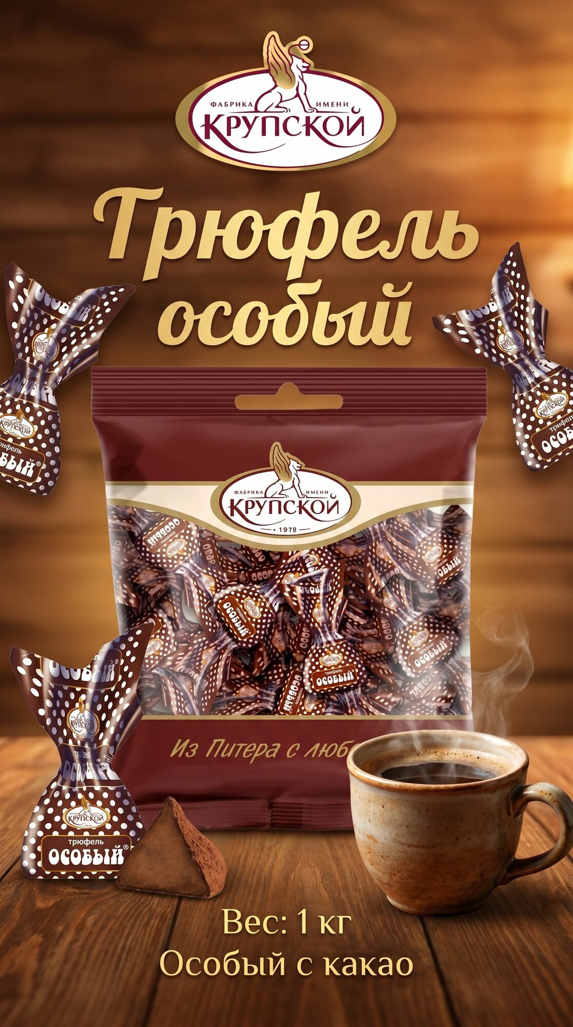 Конфеты Трюфель "Особый Классический" от фабрики им. Крупской, 1 кг