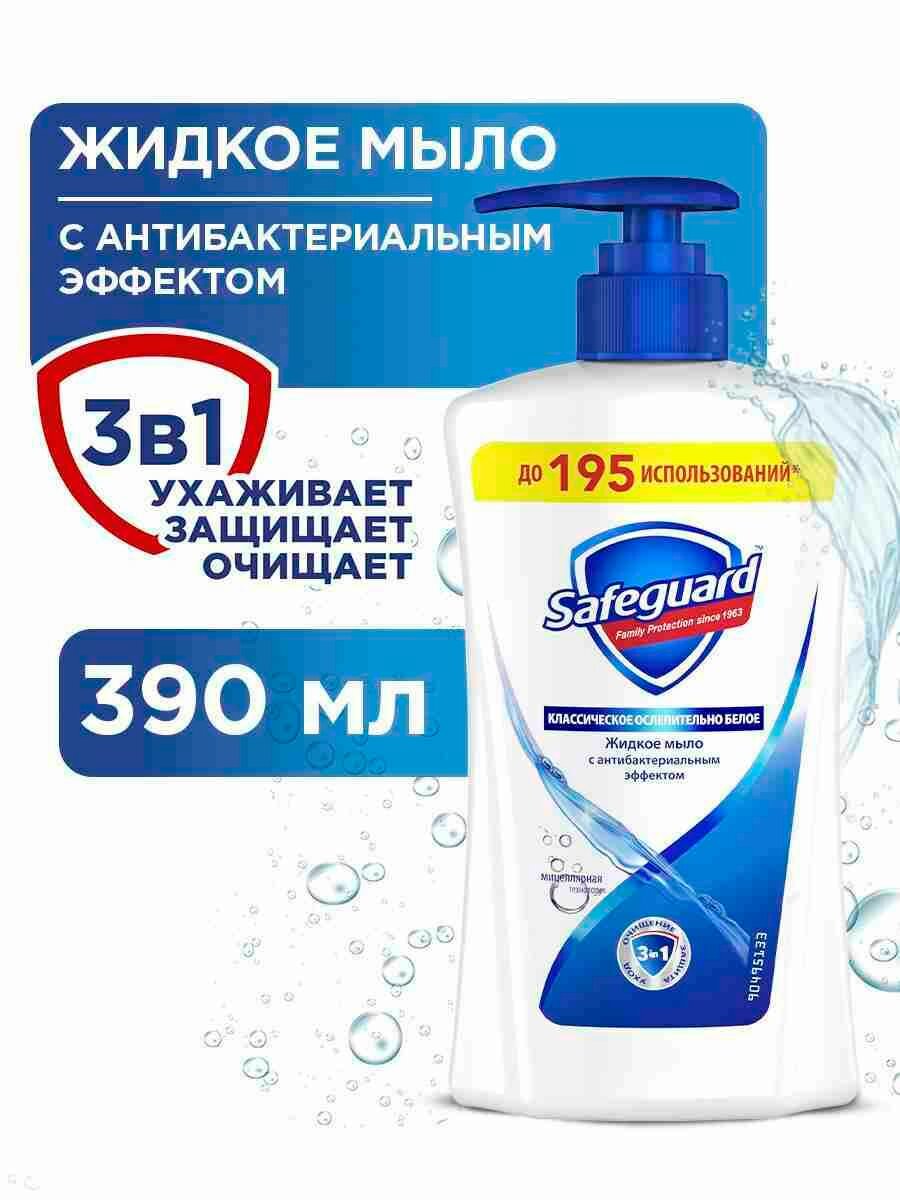 Жидкое мыло Классическое Ослепительно Белое с антибактериальным эффектом, 390 мл антибактериальное мыло мыло для рук белое мыло