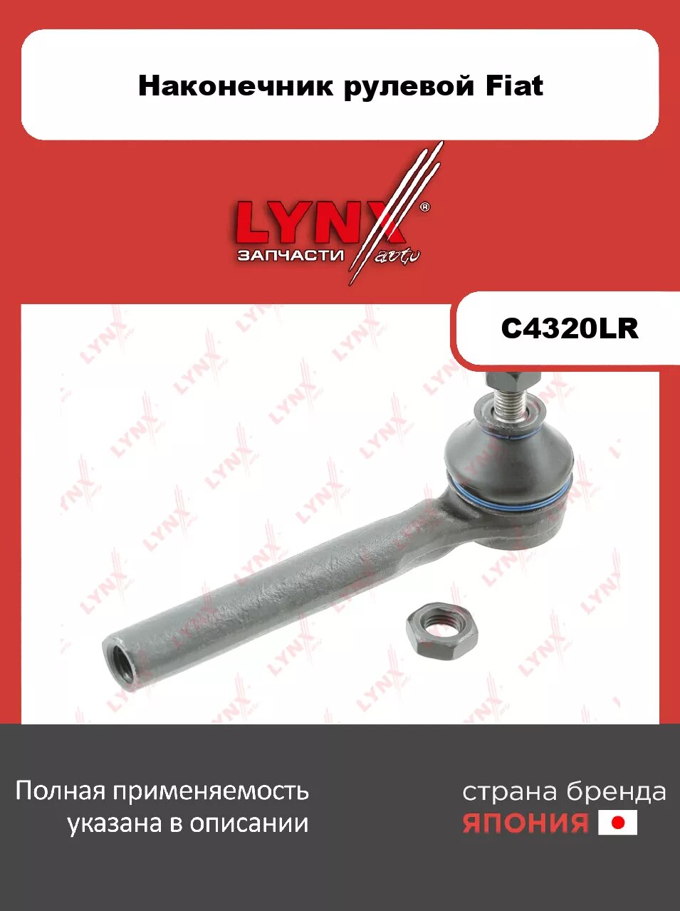 Рулевой наконечник L/R LYNXauto C4320LR. Для: FIAT фиат Punto(Пунто) 93-12
