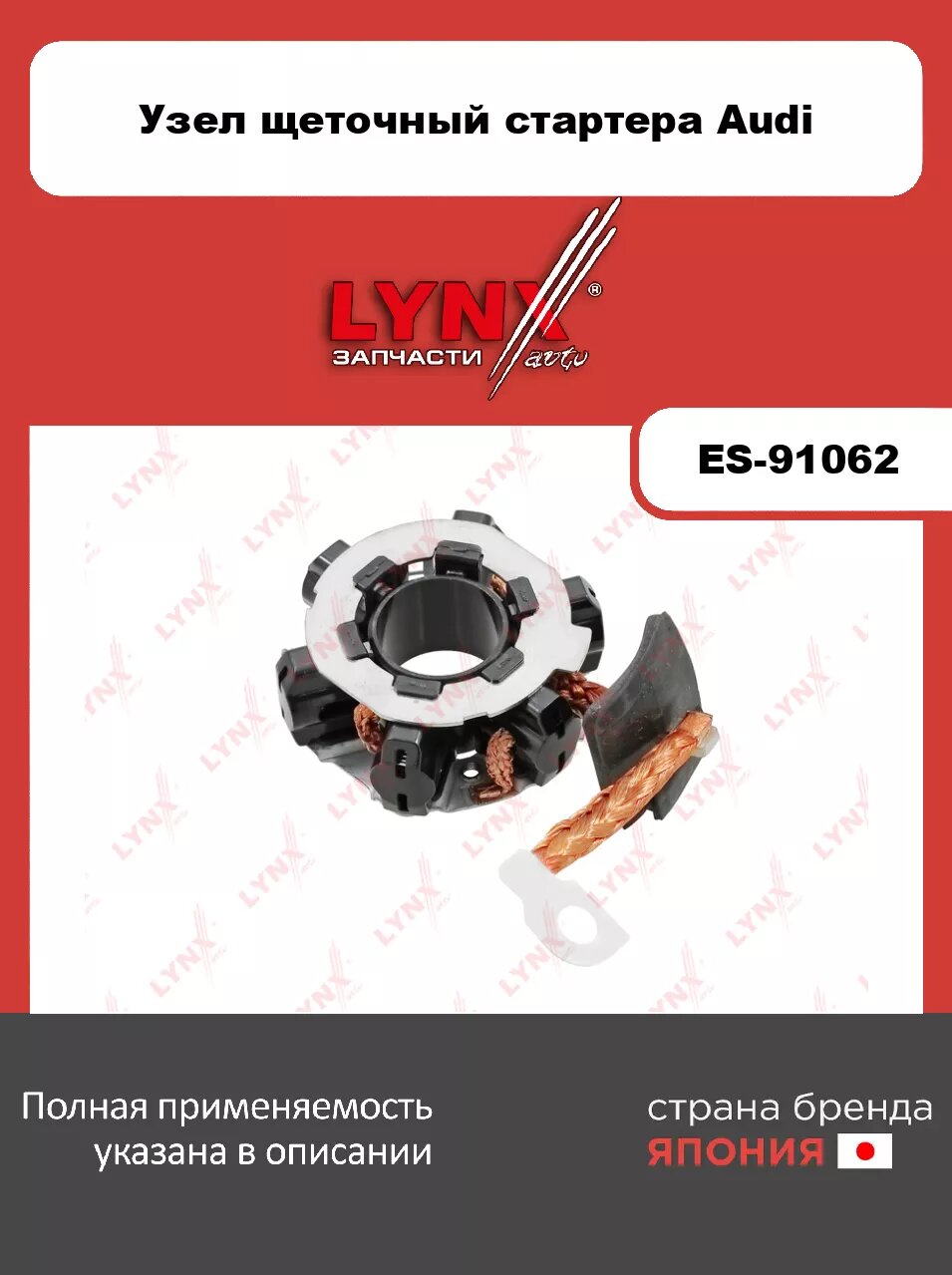 Узел щеточный стартера LYNXauto ES-91062 для AUDI A4 2.0 07-16/A5 2.0 09-17/A6 2.0 11-18/Q5 2.0 08-17