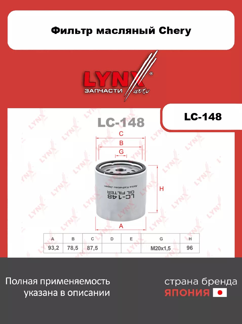 Фильтр масляный LYNXauto LC-148 для CHERY Tiggo 4 19>/Tiggo 8/8 PRO 20>