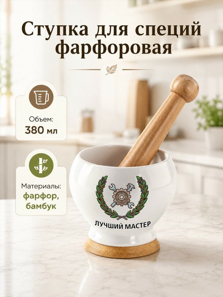 Ступка для специй с надписью "лучший мастер"