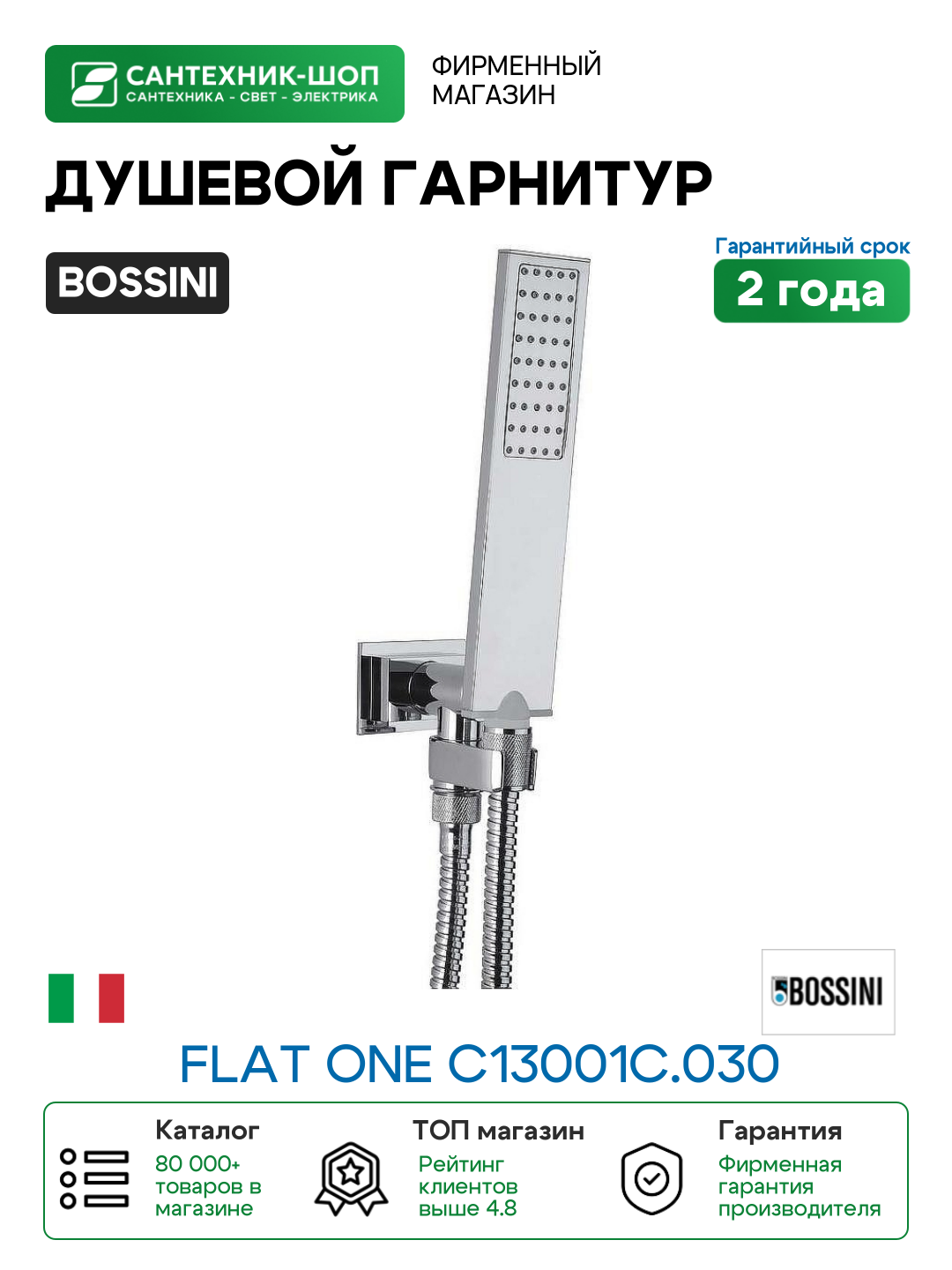 Душевой гарнитур Bossini Flat One C13001C.030 Хром