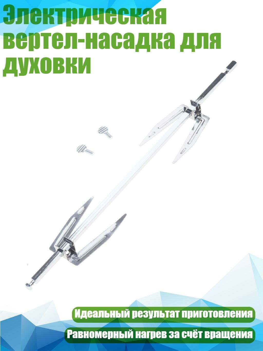 Электрическая вертел-насадка для духовки, B