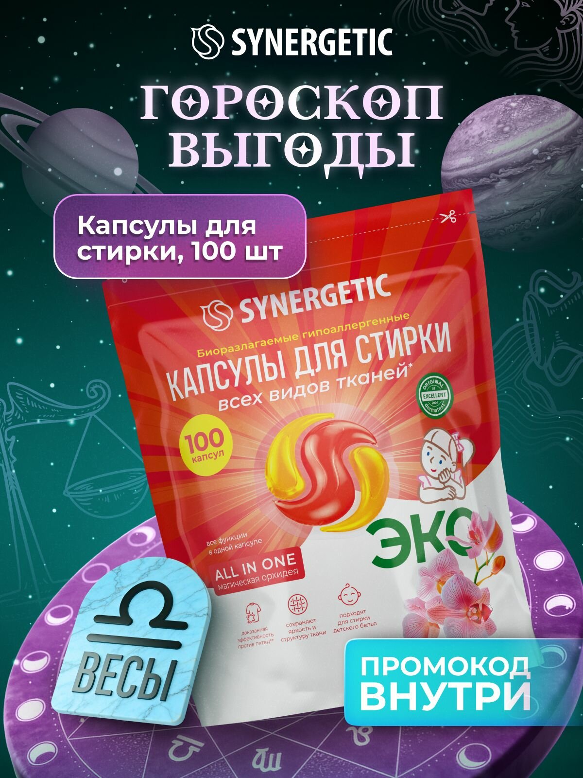 Капсулы для стирки ALL IN ONE "Магическая орхидея", 100 шт. капсулы для стирки средство для стирки