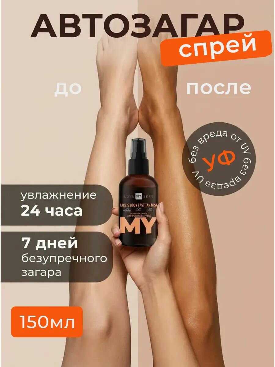 Экспресс-спрей автозагар LOVE MY SKIN, 150мл