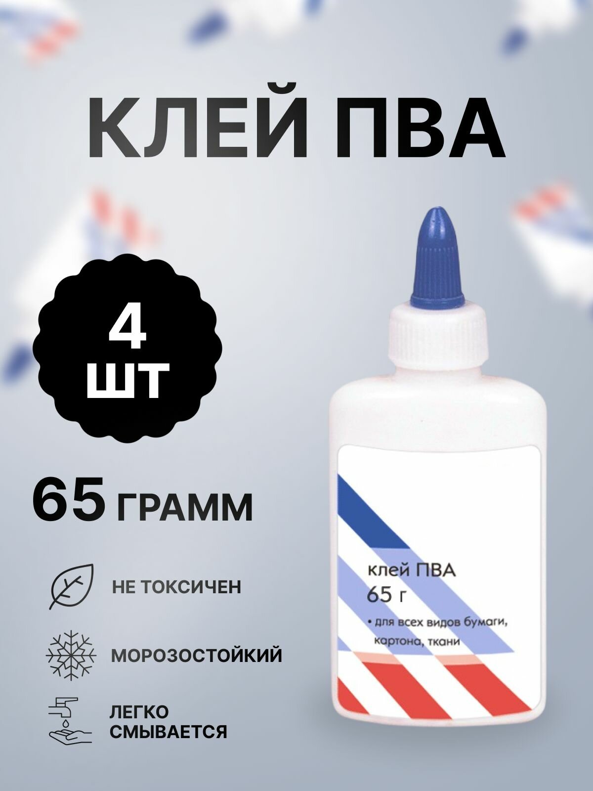 Клей ПВА 65 г, 4 штуки