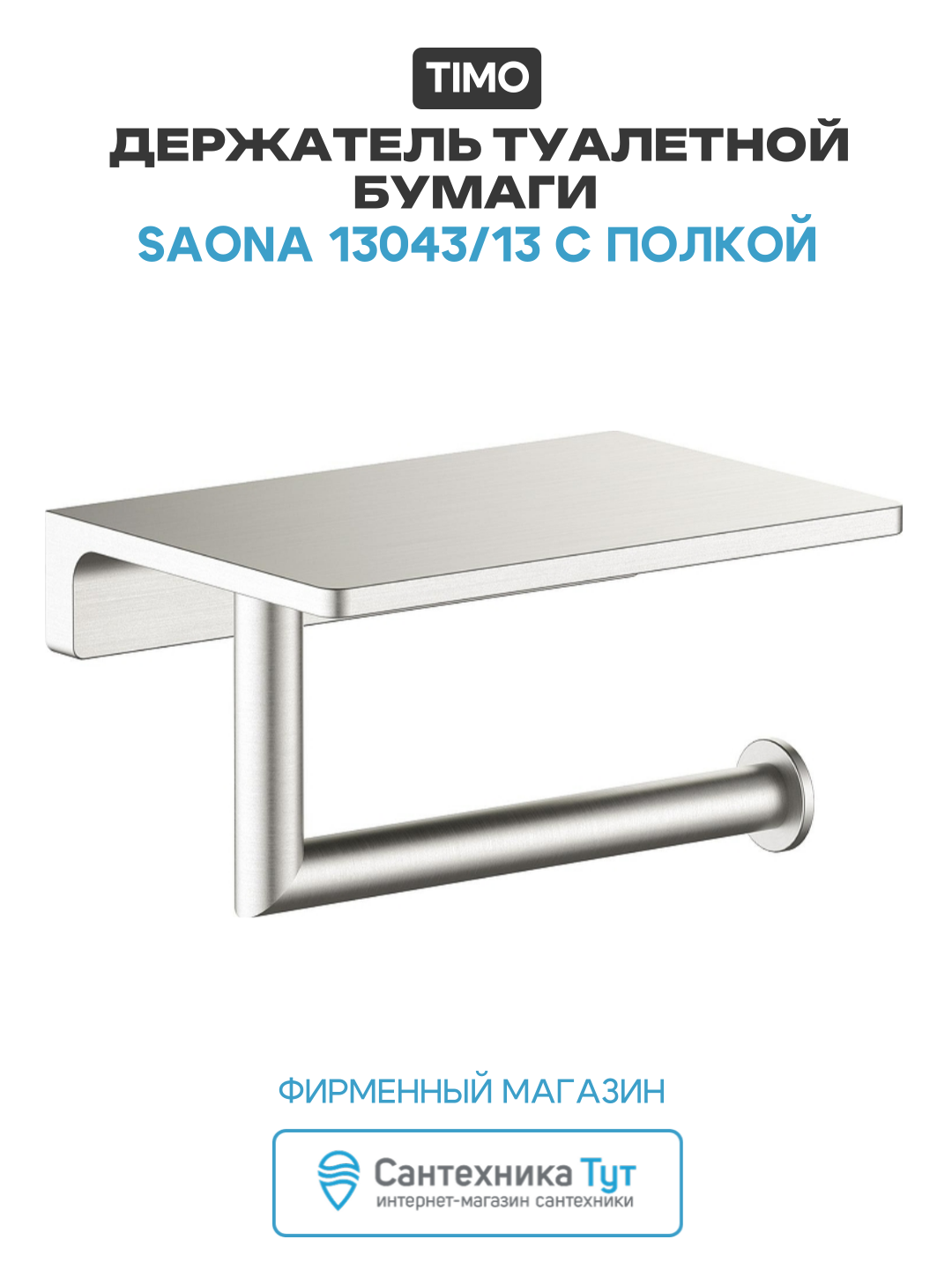 Держатель туалетной бумаги Timo Saona 13043/13 с полкой цвет Никель