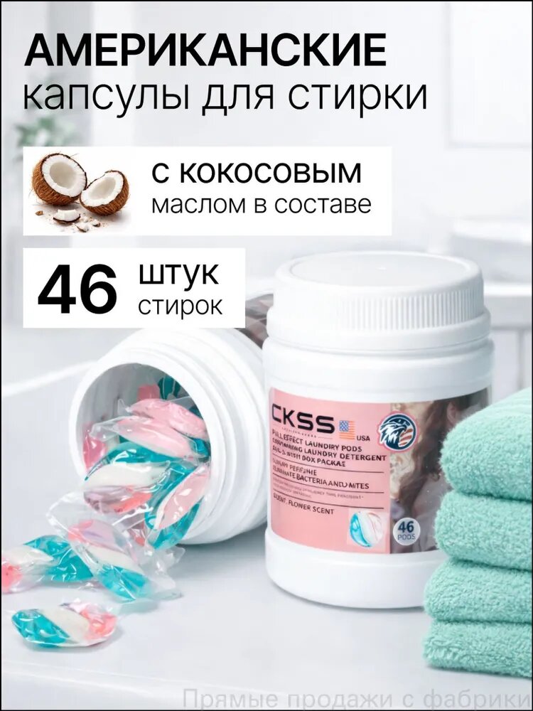 Капсулы для стирки с кокосовым маслом и парфюмом, 46 штук, качественные, бренд CKSS