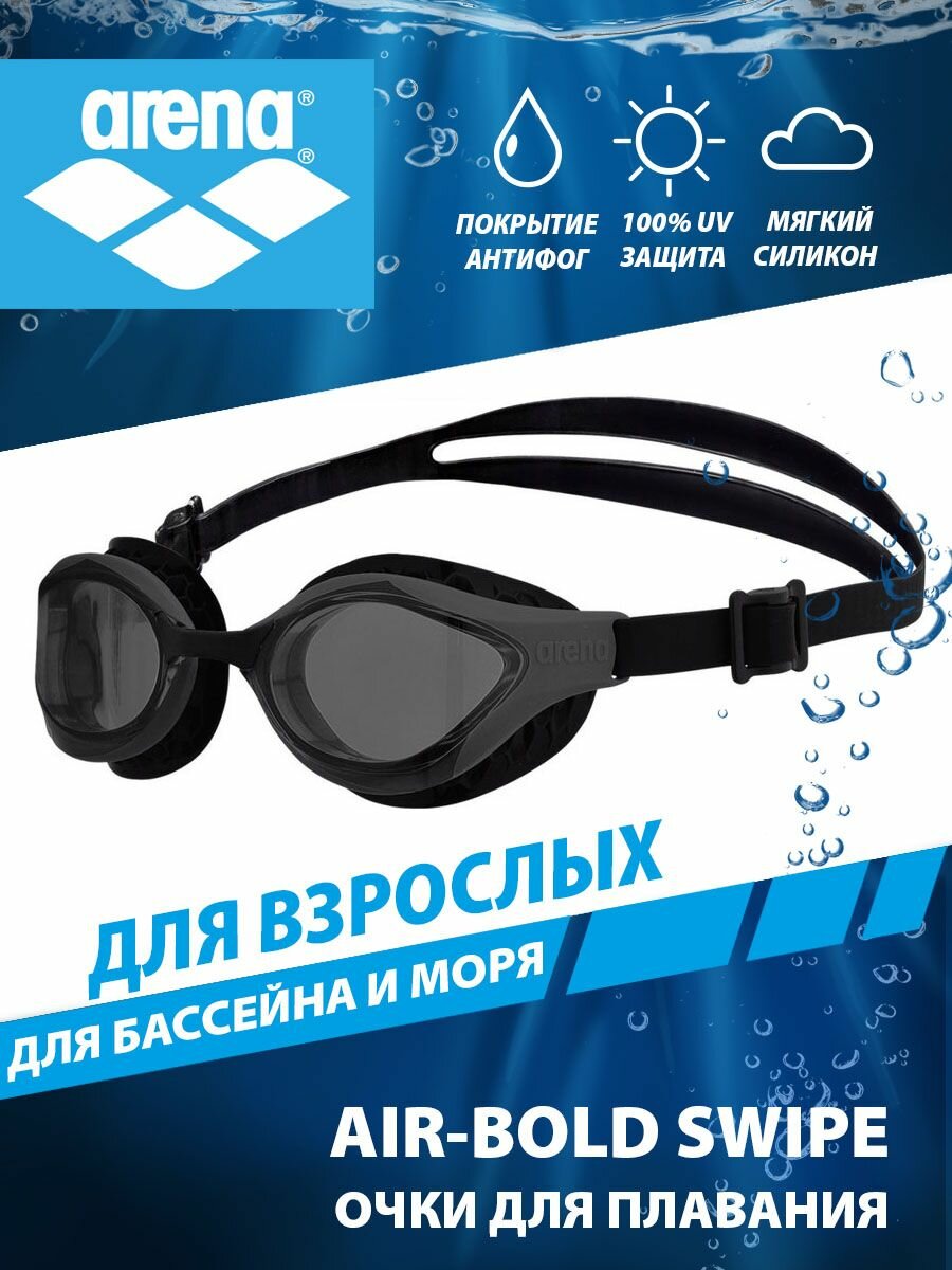 Arena очки для плавания взрослые AIR-BOLD SWIPE