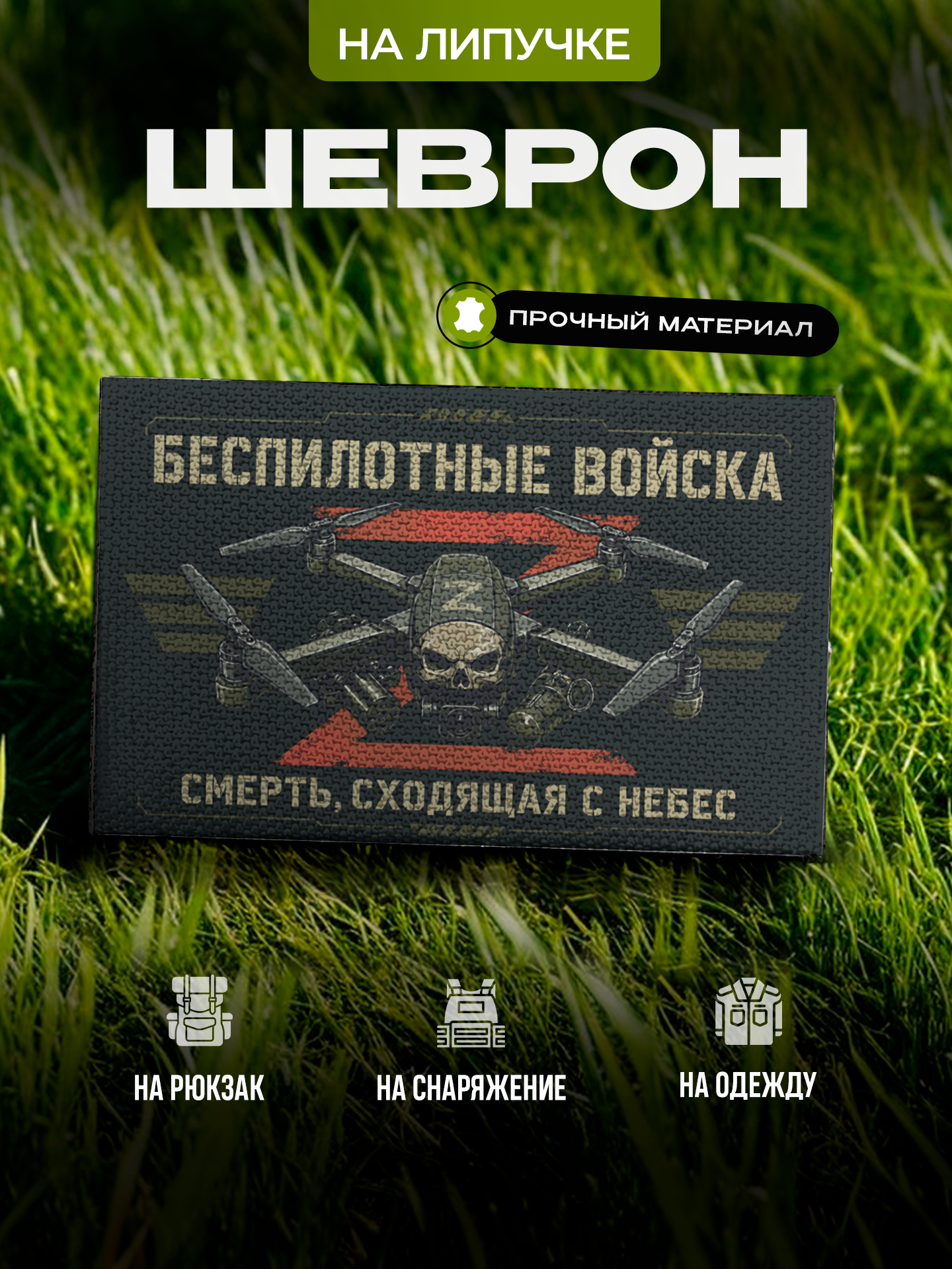 Шеврон IREVIVE БПЛА, беспилотные войска на липучке, для формы, военному