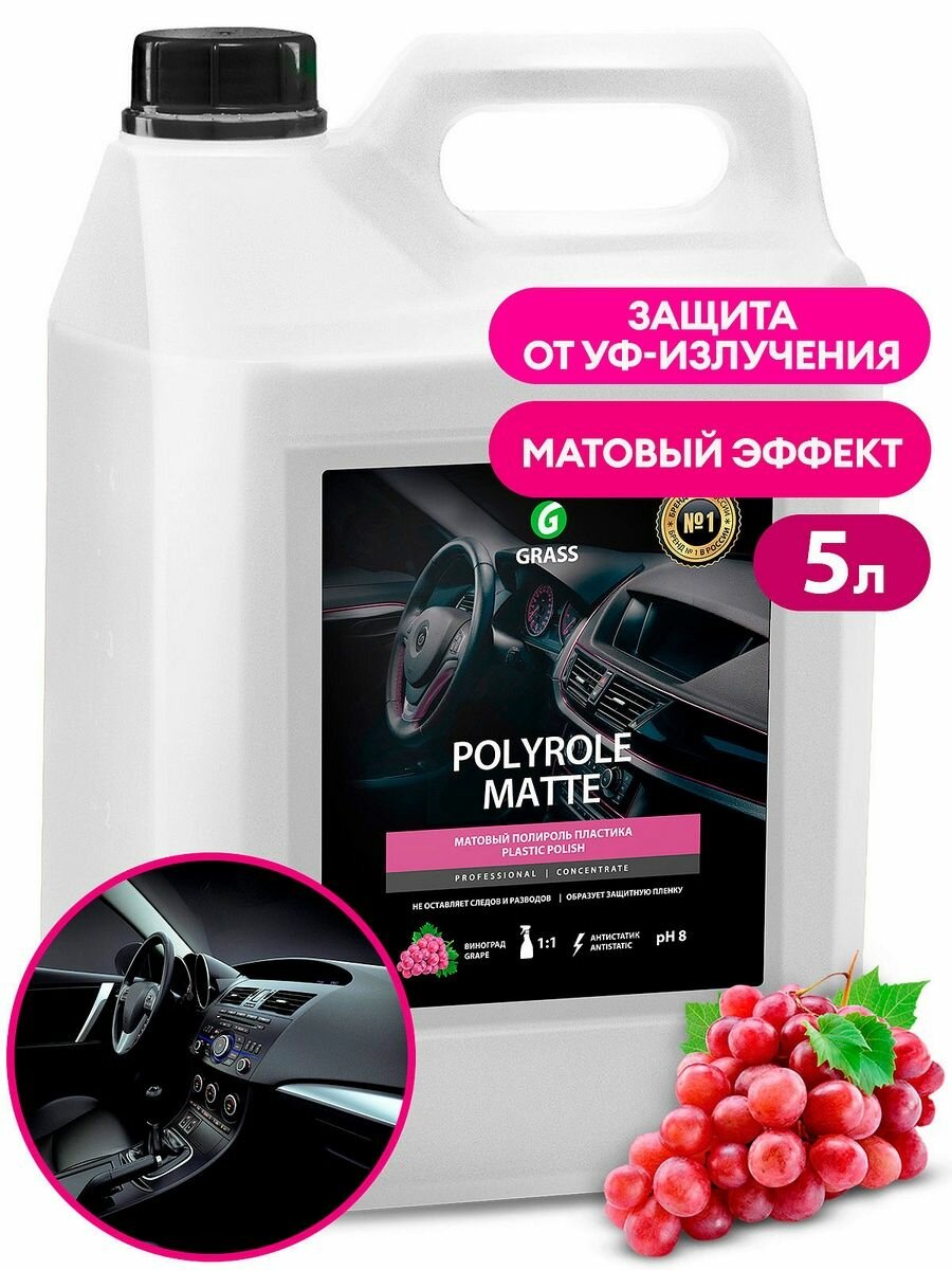 Полироль-очиститель пластика матовый "Polyrole Matte" виноград 5 л, GRASS 120111