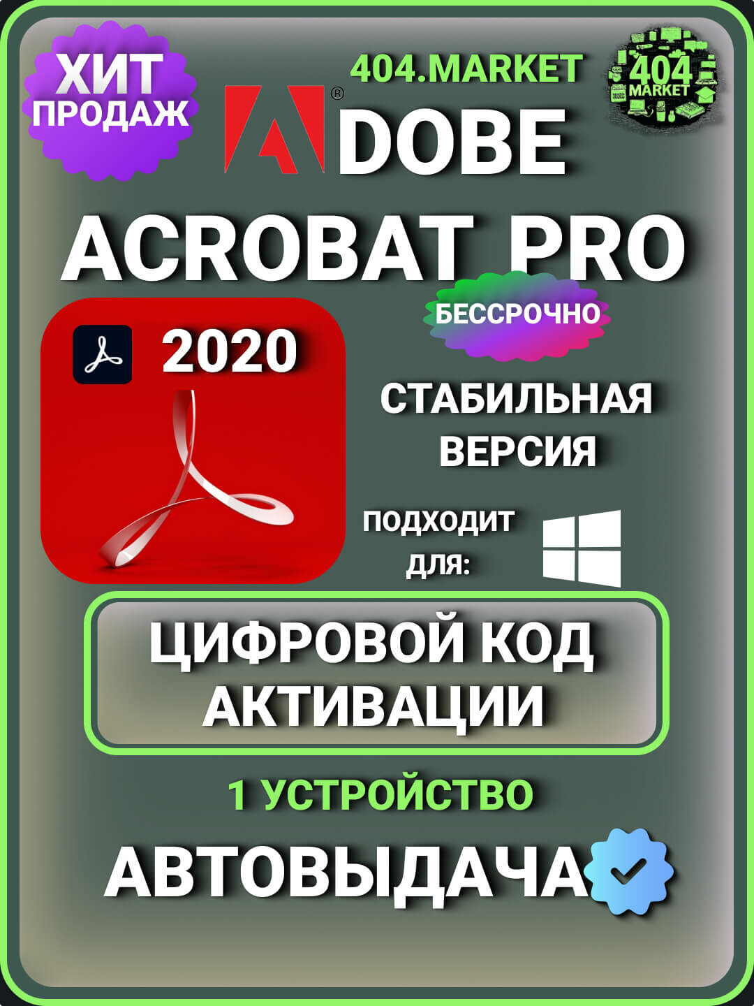 Adobe Acrobat PRO 2020 для Windows бессрочный ключ ( код ) активации ( Акробат про )