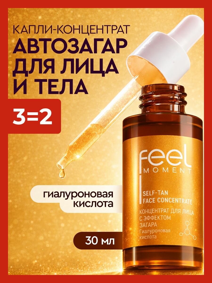 FEEL MOMENT Капли автозагар для лица и тела, бронзер жидкий, 30 мл