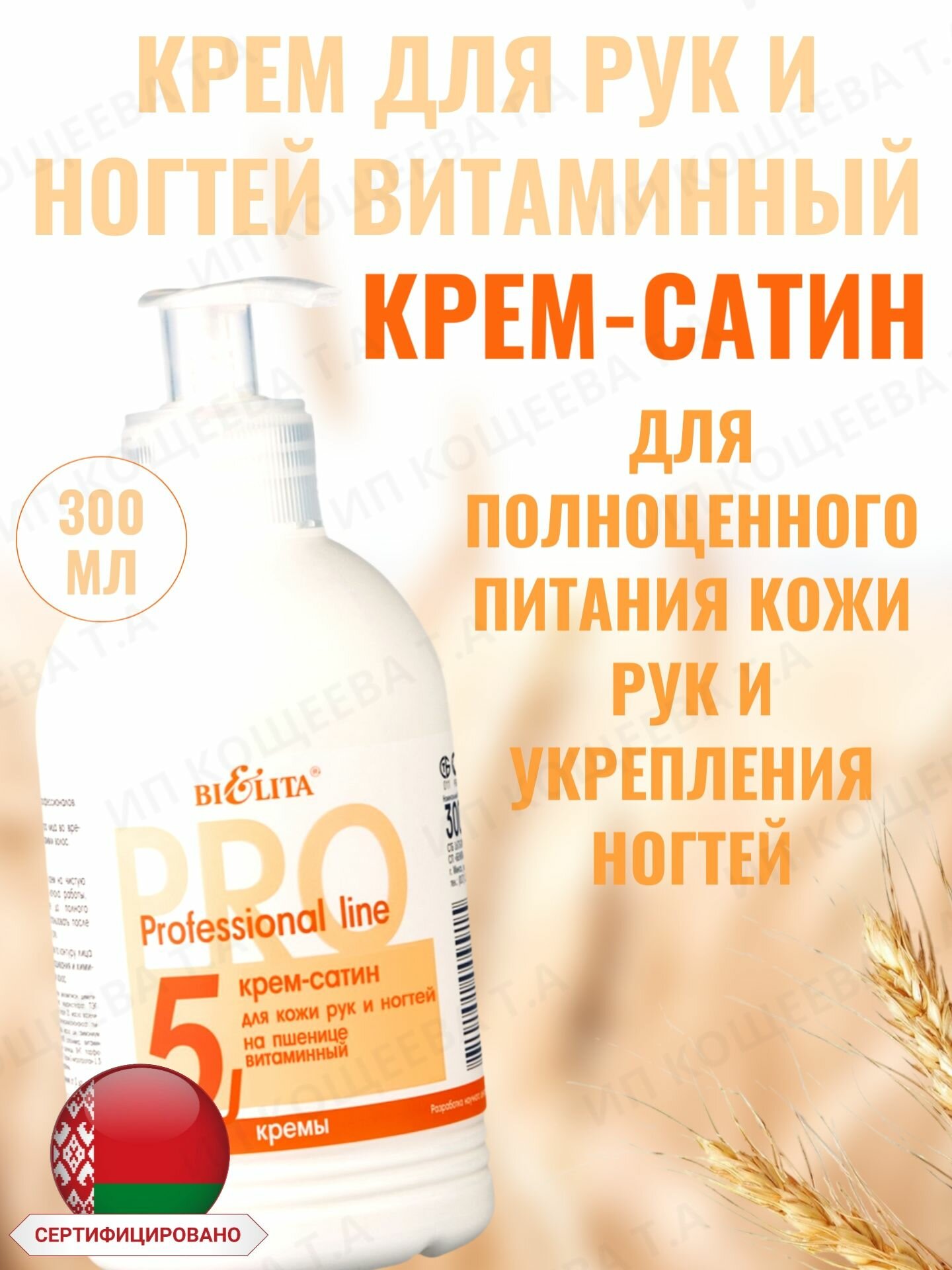 Белита Крем - сатин для кожи рук и ногтей на пшенице "Витаминный"