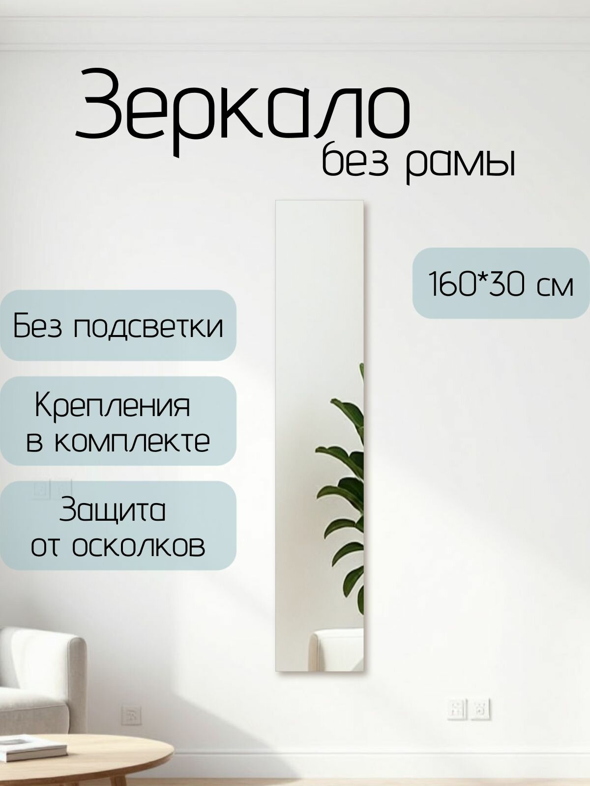 Зеркало 160х30 см без рамы без подсветки интерьерное настенное