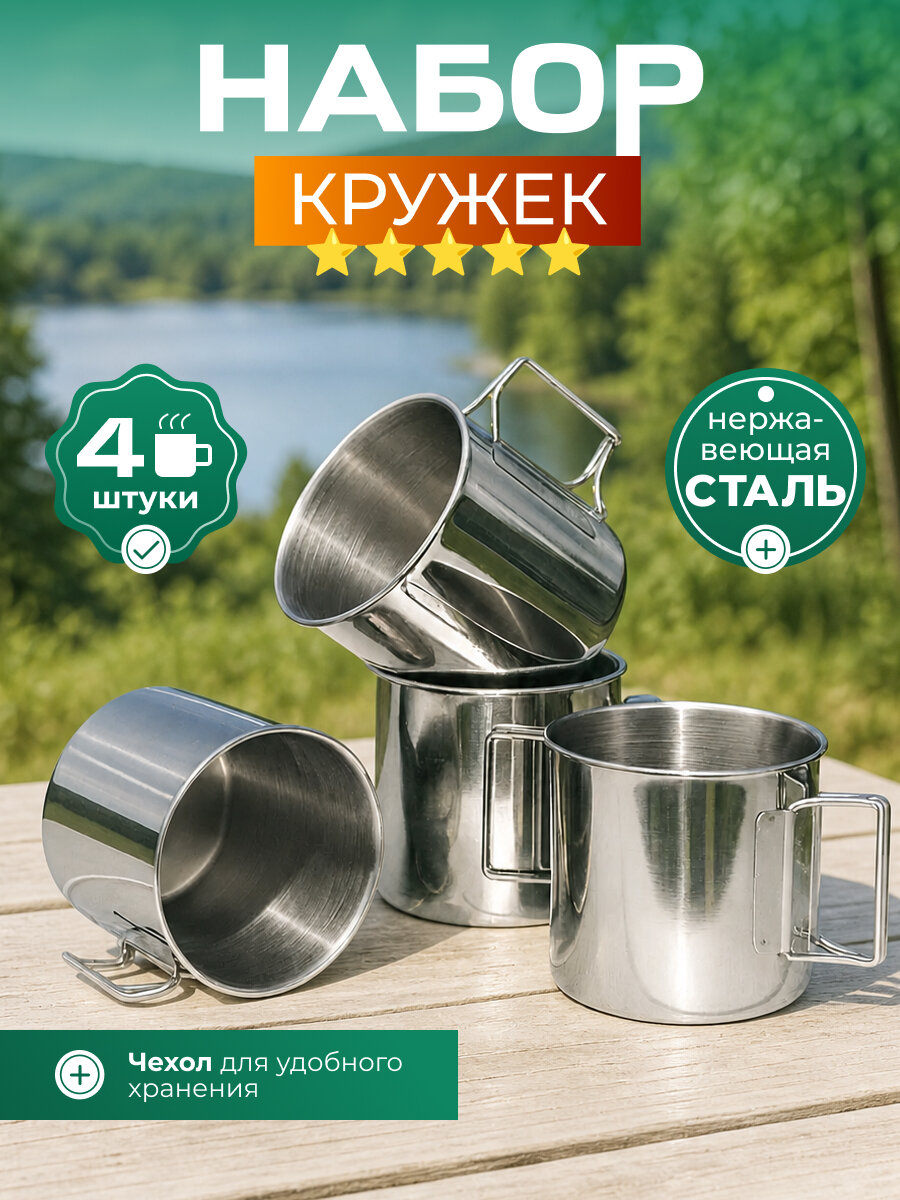 Набор кружек походных со складными ручками 4 штуки в комплекте для кемпинга, рыбалки, охоты, набор посуды на природу