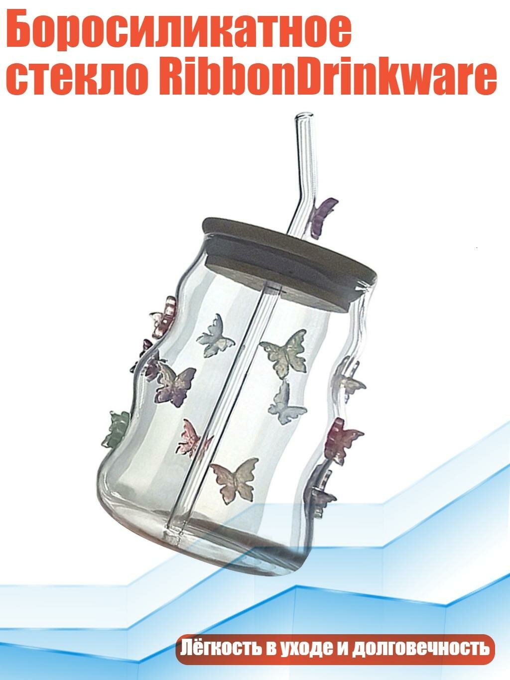 Боросиликатное стекло RibbonDrinkware, 2