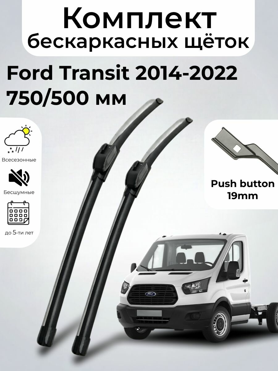 Дворники Ford Transit (2014 - 2022) бескаркасные, комплект 750-500мм, Кнопка (Push button)