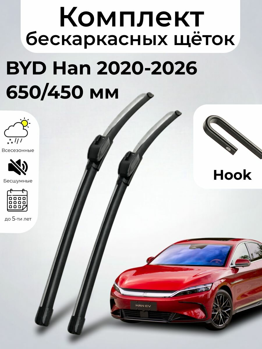 Дворники BYD Han (2020 - 2026) бескаркасные, комплект 650-450мм, Крючок (Hook / J-Hook), SUFIX
