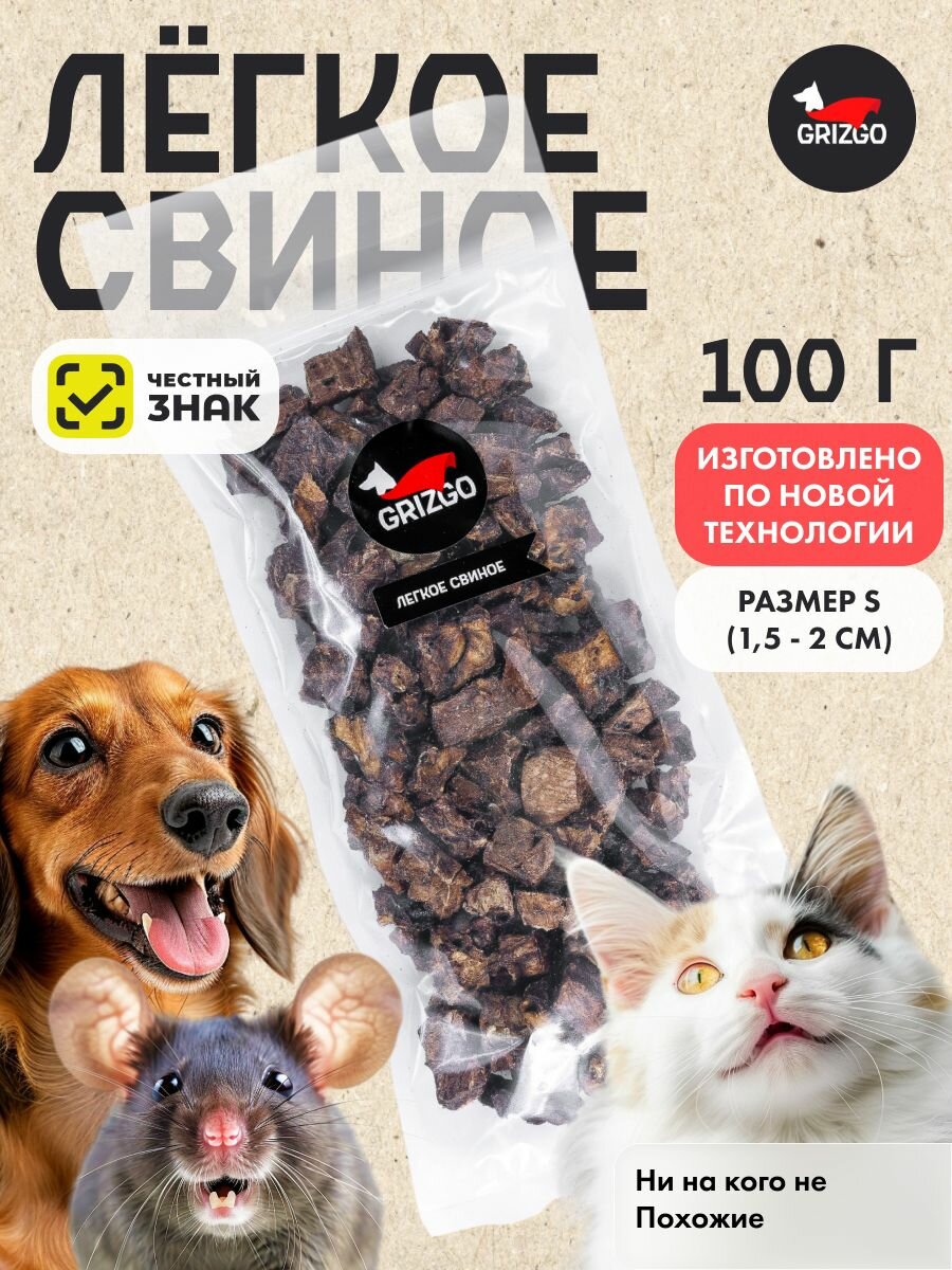 Легкое для мелких, средних и крупных пород свиное Лакомство для собак GRIZGO S 100 грамм для всех пород 100г