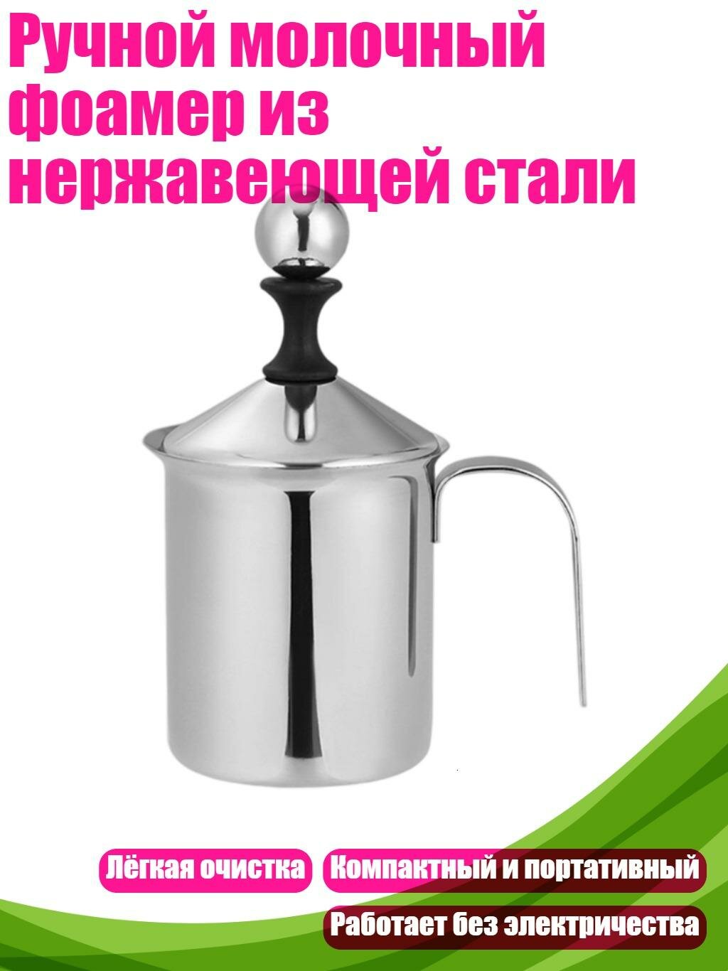 Ручной молочный фоамер из нержавеющей стали, 400
