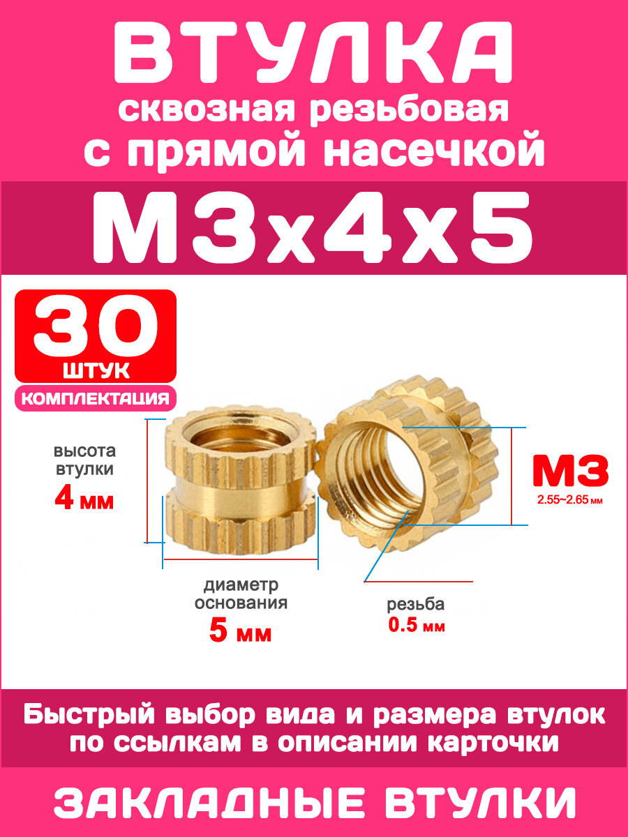Втулка сквозная резьбовая M3 х 4 х 5, прямая насечка, латунная вплавляемая (30 шт)