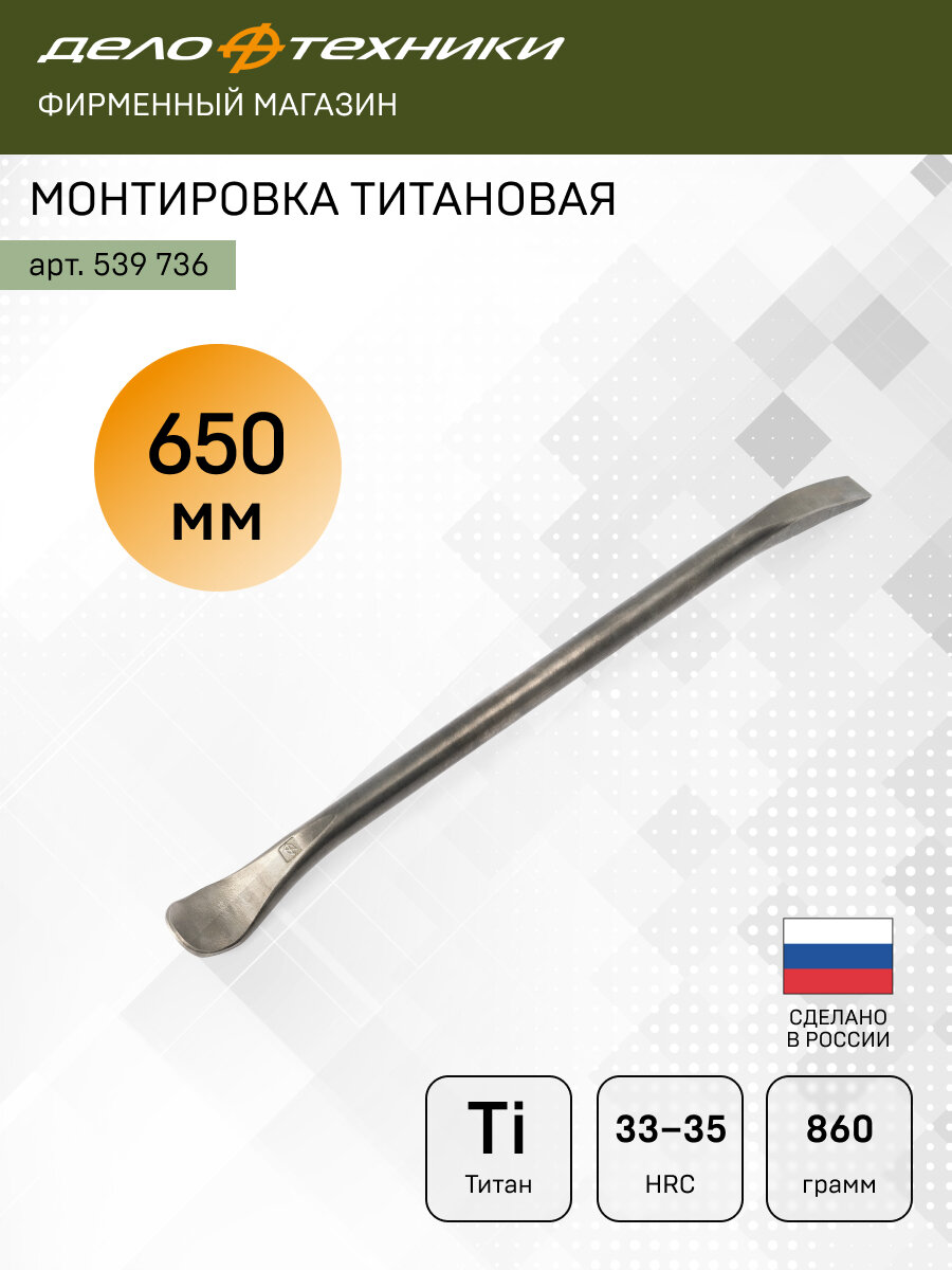 Монтировка титановая шиномонтажная лопатка - лопатка узкая 650 мм, Дело Техники, 539736